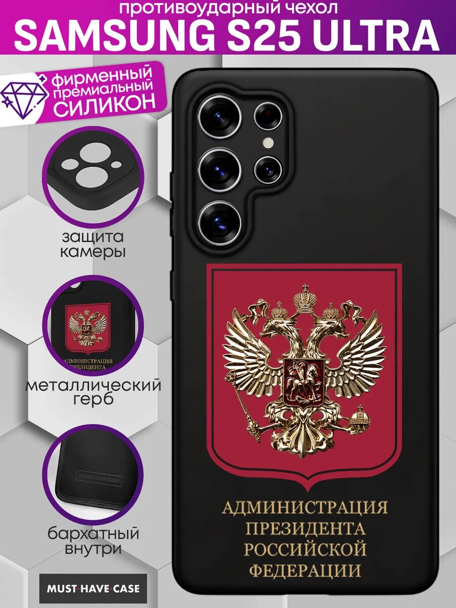 Чехол на Samsung S25 Ultra с металлическим гербом России