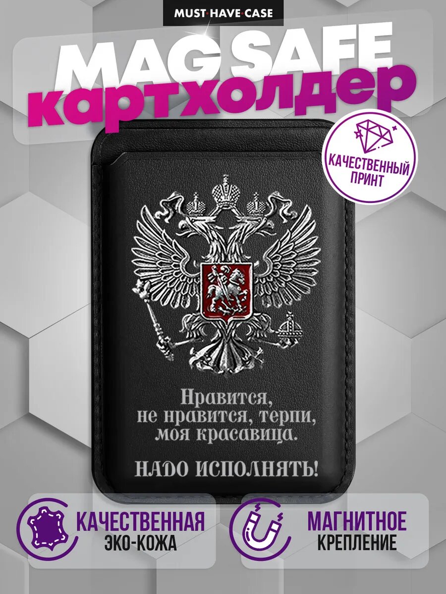 Картхолдер на iPhone MagSafe Wallet с гербом России