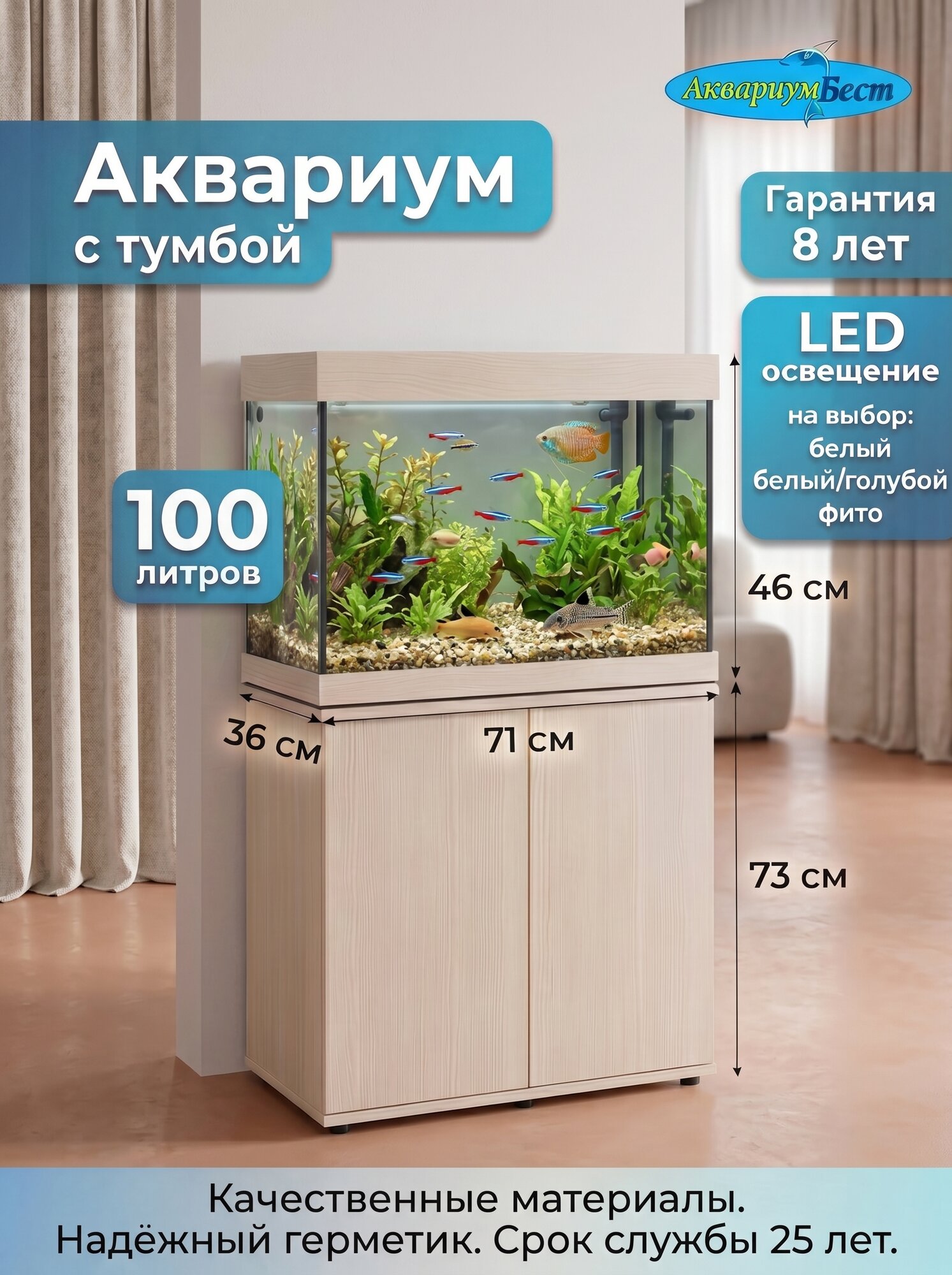 Аквариум 100 литров АквариумБест с тумбой и LED освещением, Беленый дуб (71х36х46 см)