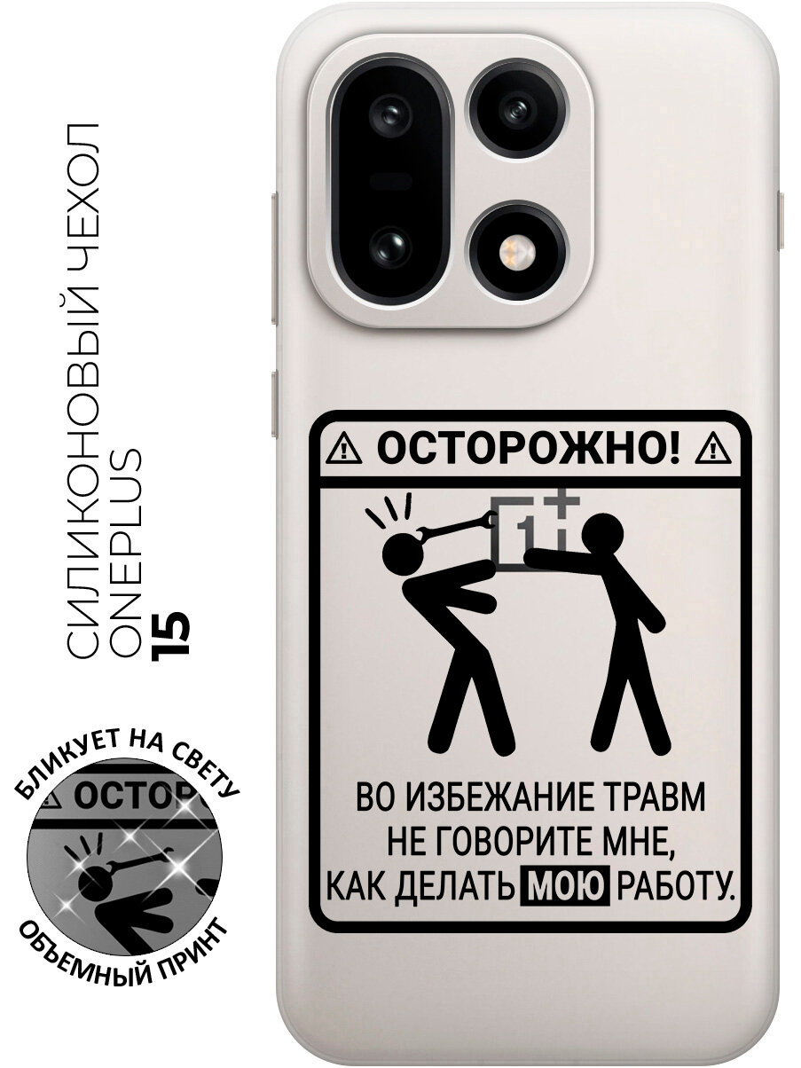 Силиконовый чехол на OnePlus 15 с принтом "Осторожно!" прозрачный