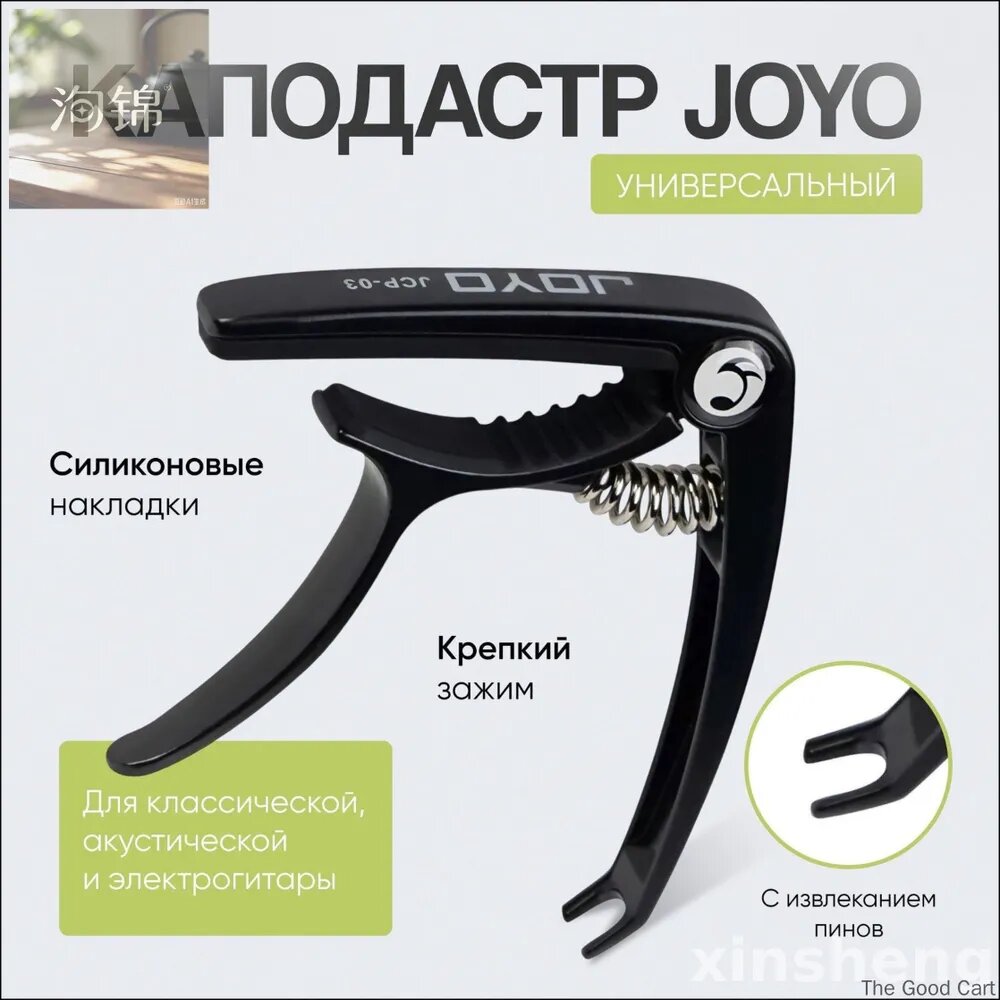Эксклюзивный каподастр Joyo JCP03 черный-