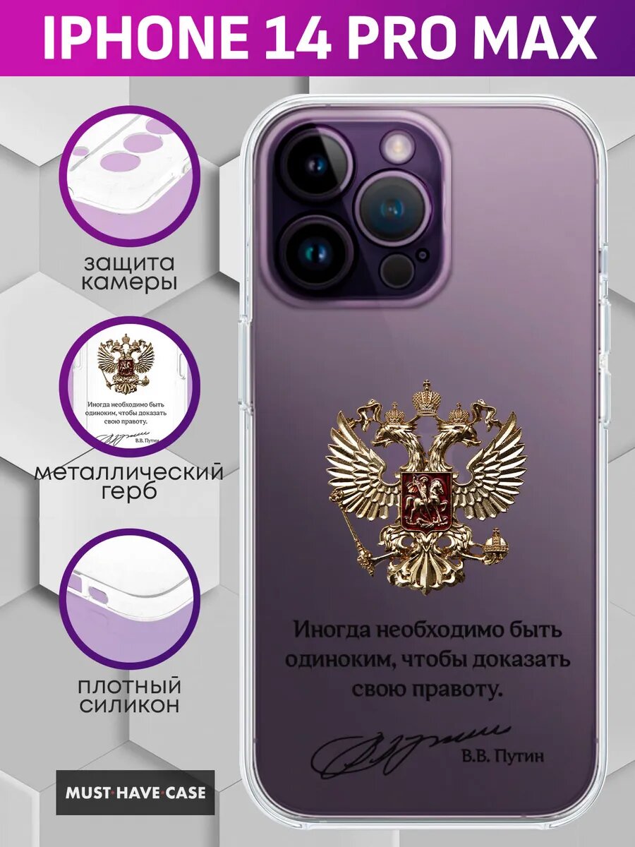 Чехол на iPhone 14 Pro Max с металлическим гербом России