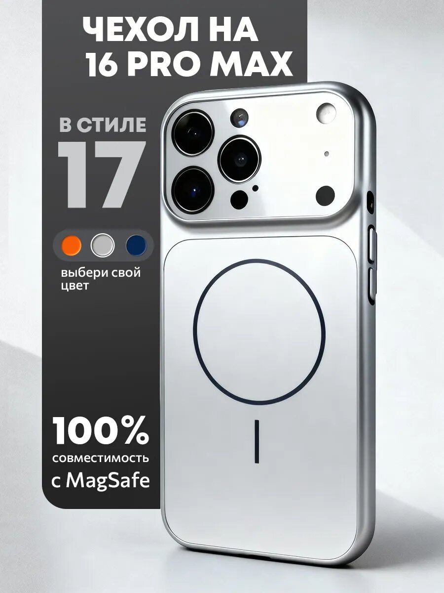 Чехол на iPhone 16 Pro Max с магнитом в стиле 17 про макс