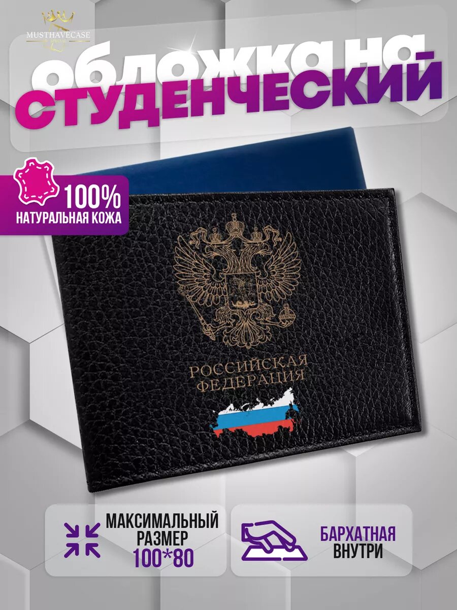 Обложка для студенческого билета