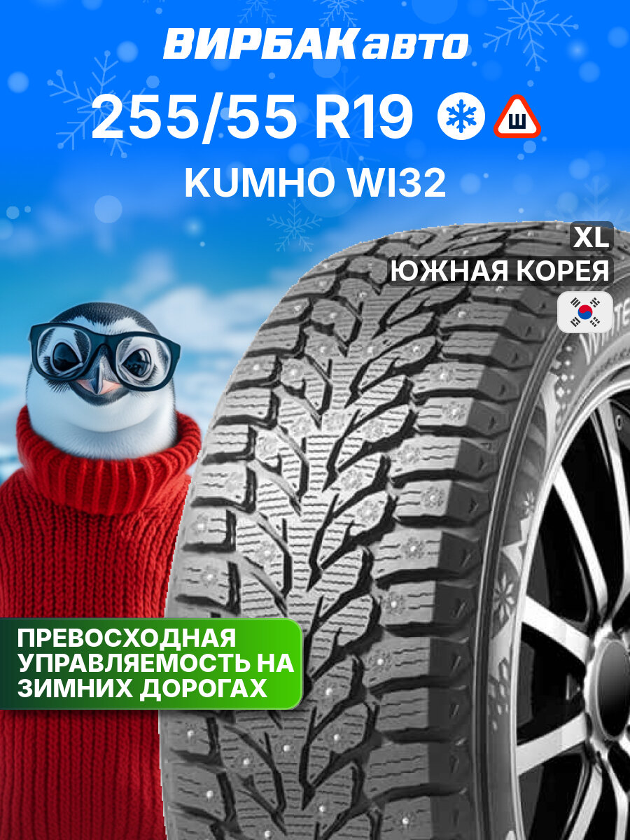 Зимние шины KUMHO WI32 255/55 R19 111T XL, зимняя автомобильная резина