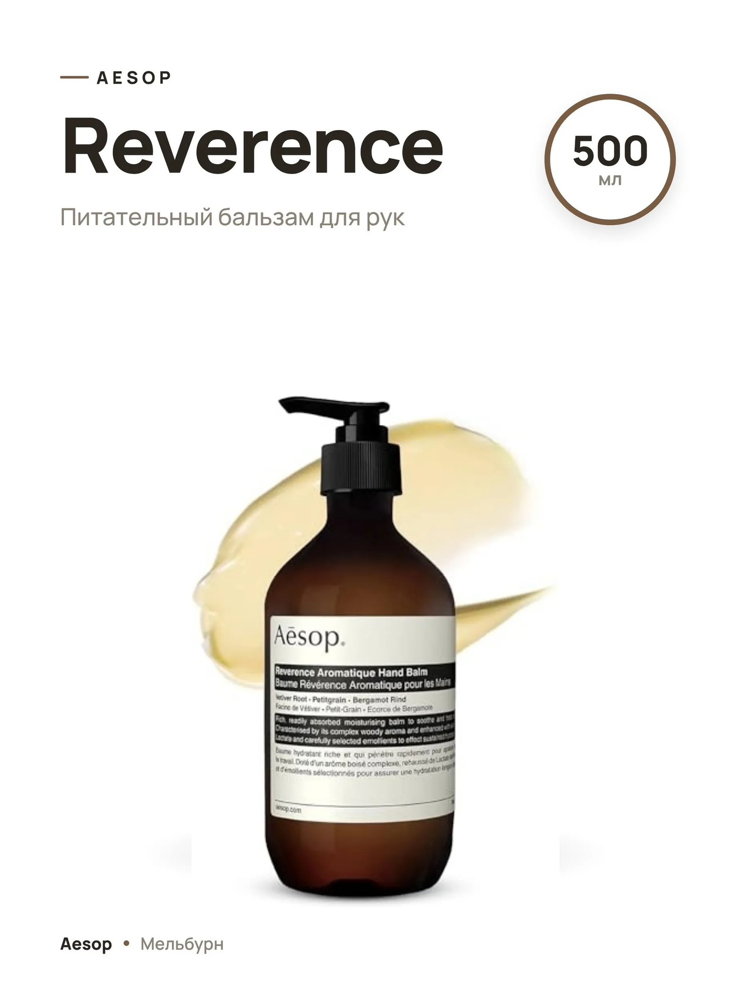 Бальзам для рук Aesop Reverence Aromatique Hand Balm 500 мл, для всех типов кожи