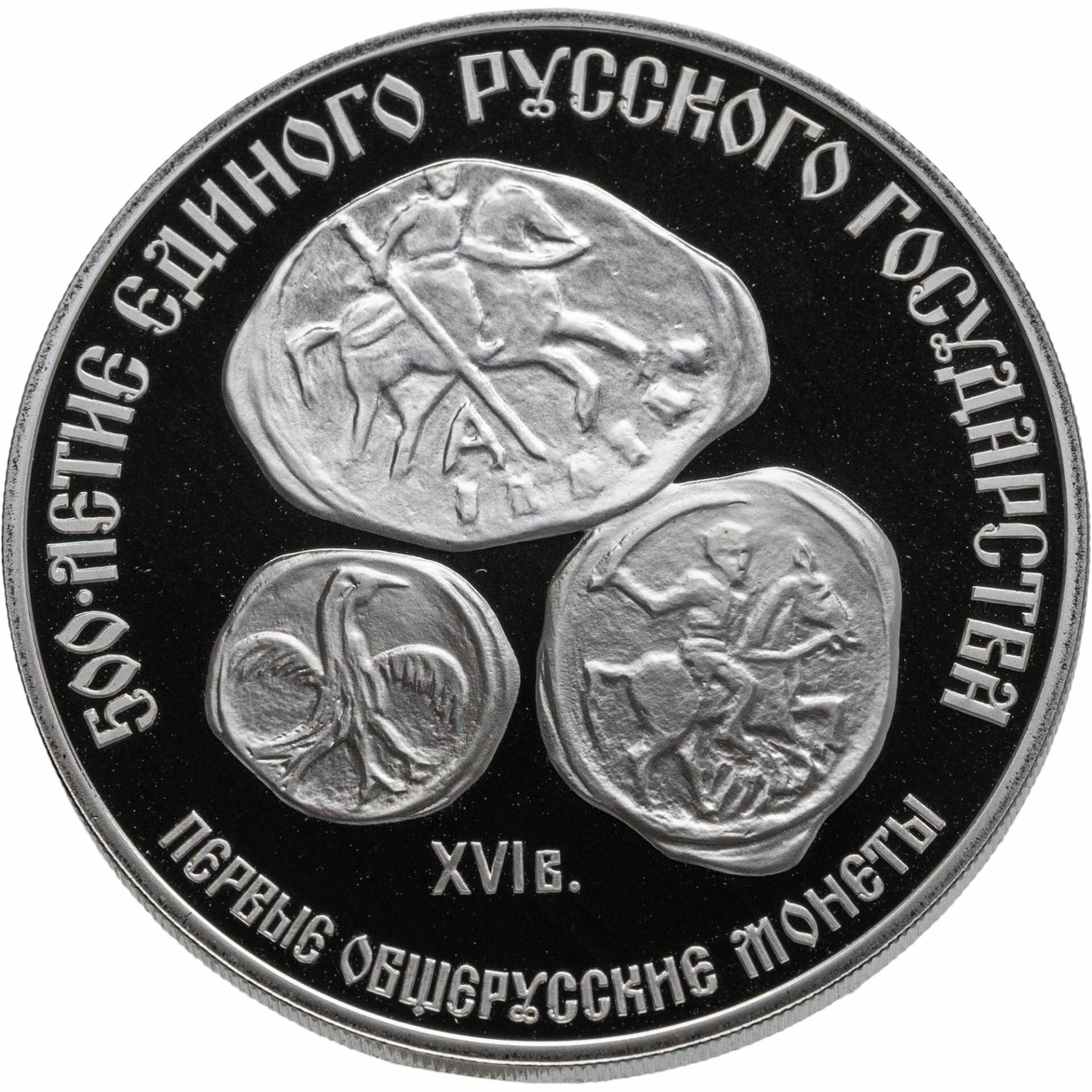 3 рубля 1989 ЛМД Proof "Первые общерусские монеты, XVI в 500-летие единого русского государства", Серебро 900