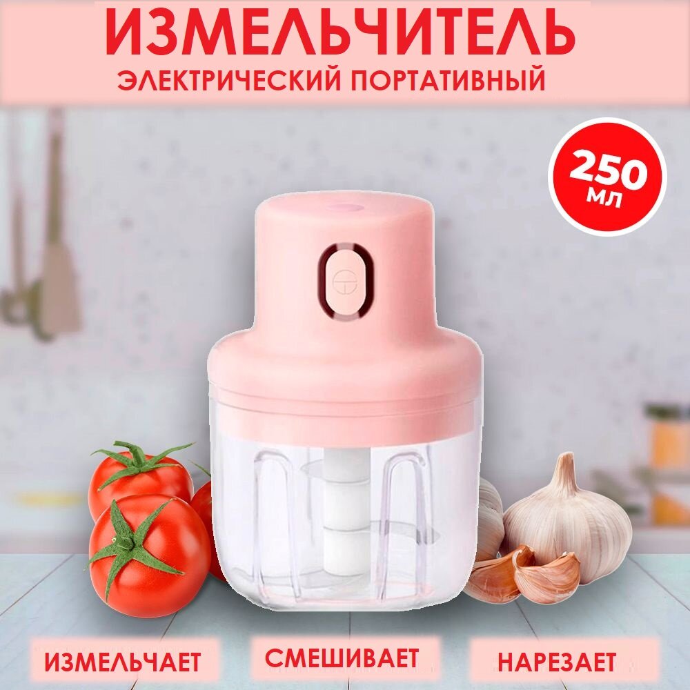 Измельчитель кухонный электрический компактный беспроводной 250 мл