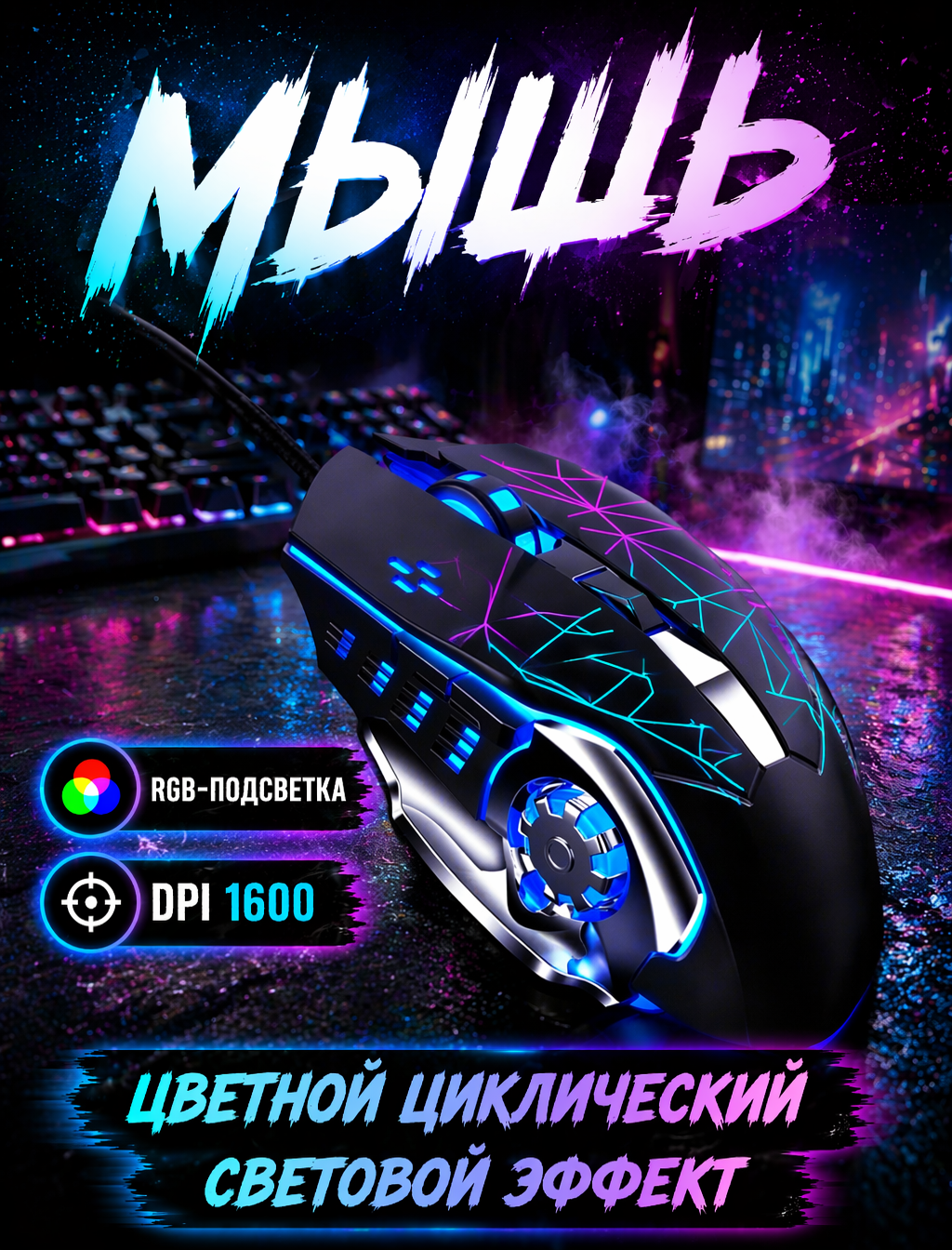 Игровая мышь проводная，Мышь компьютерная игровая с подсветкой，Компьютерная мышка проводная для ноутбука ПК