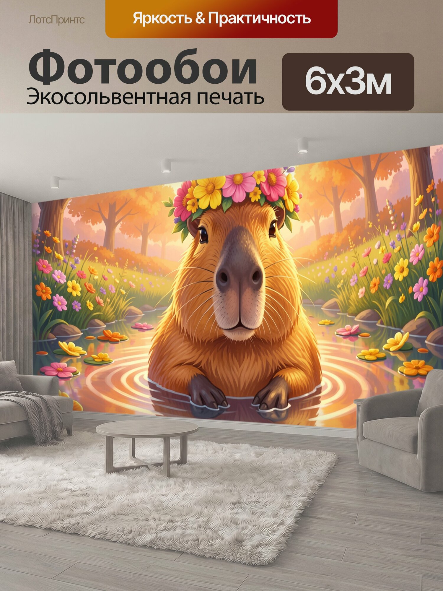 Фотообои "Капибара в цветочном венке. Милый зверёк по пояс в воде среди цветущего леса, с венком из ярких бутонов на голове. Тёплая сказочная." 600x300 см. экосольвентная печать