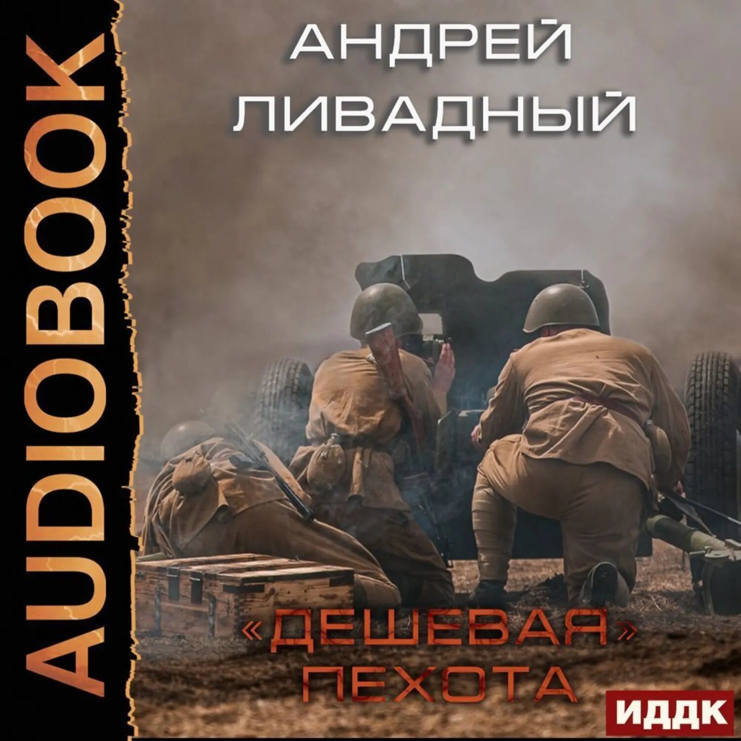 Дешевая пехота [Аудиокнига]