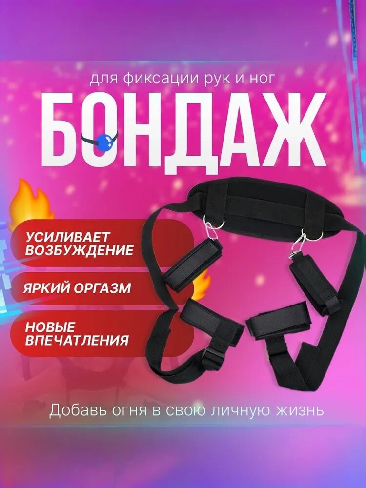 Бандаж БДСМ, бдсм набор, фиксатор для рук и ног, Экстаз