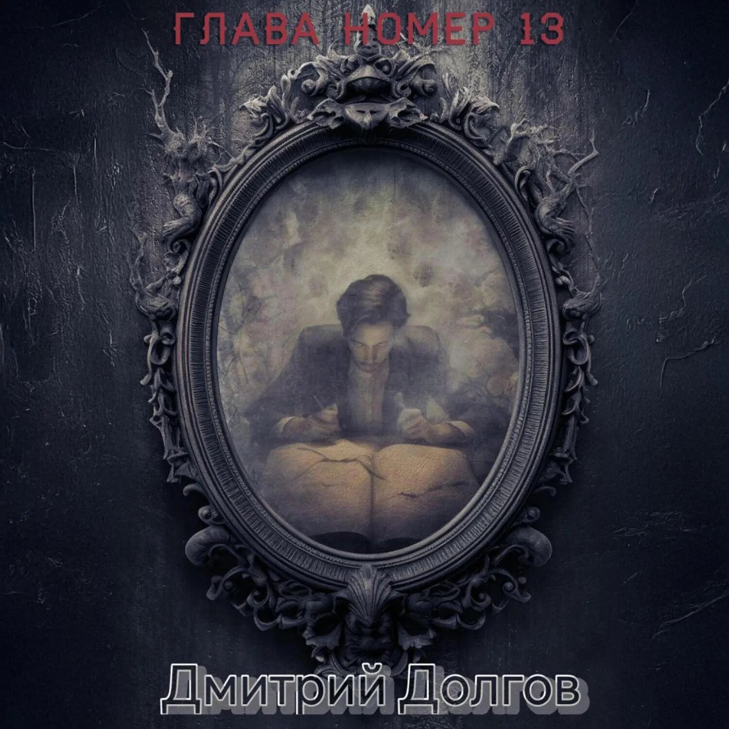 Глава номер 13 [Аудиокнига]