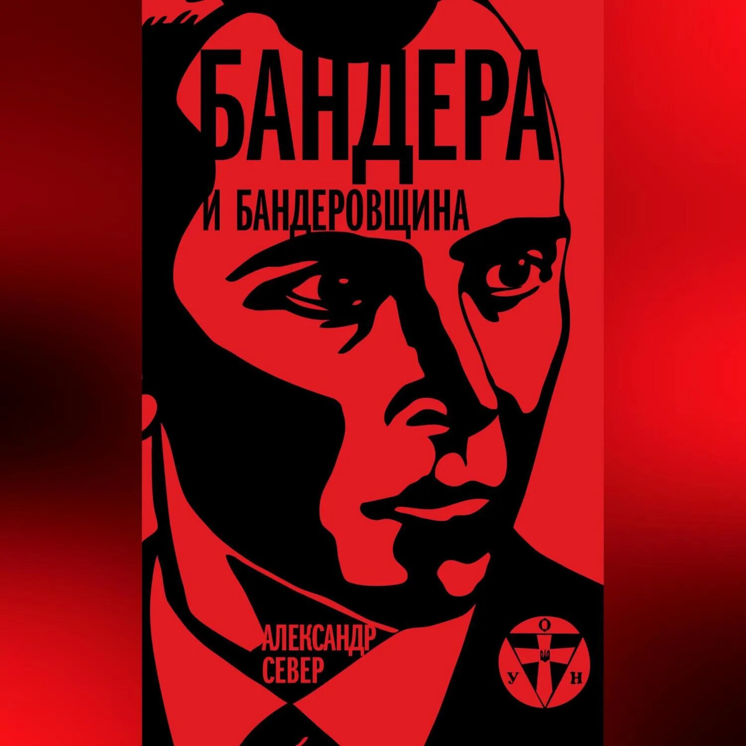 Бандера и бандеровщина [Аудиокнига]