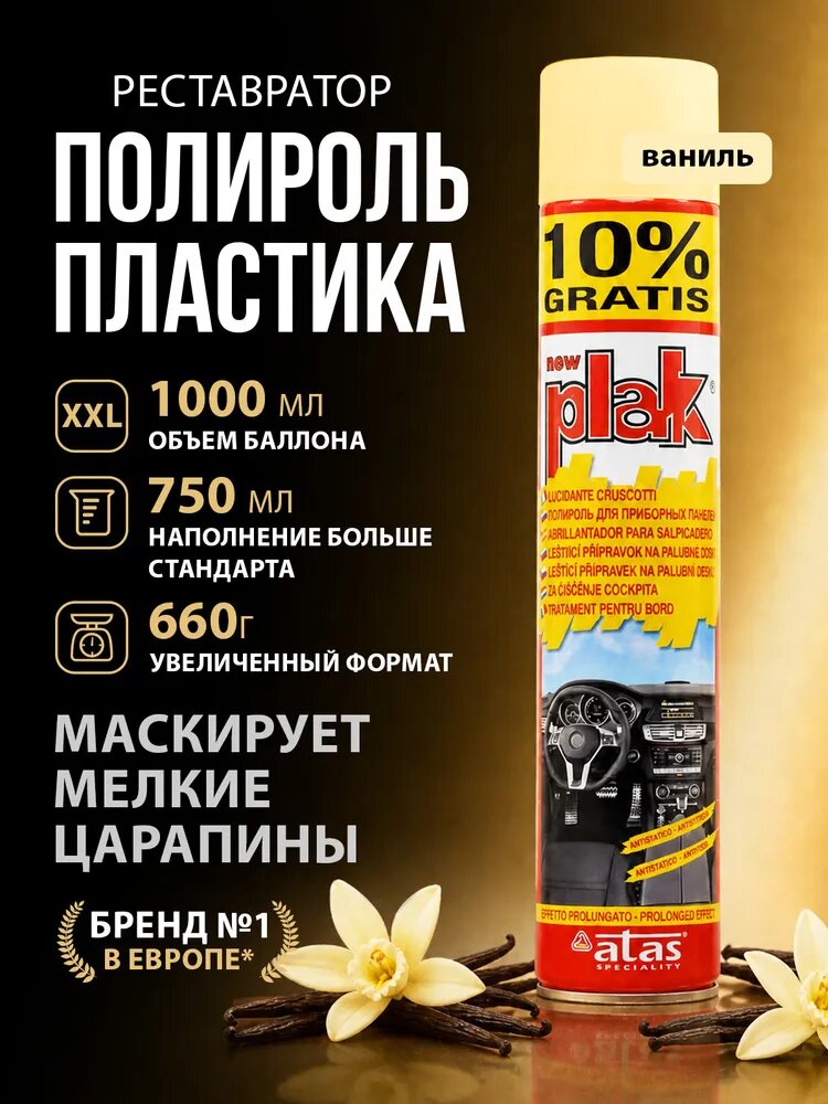Полироль для пластика авто глянцевый Plak Ваниль 750 мл