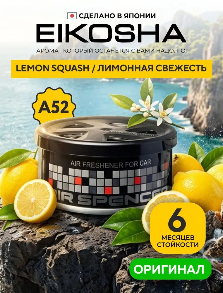 EIKOSHA ароматизатор для автомобиля и дома LEMON SQUASH A52 (Лимонная свежесть), автомобильный парфюм