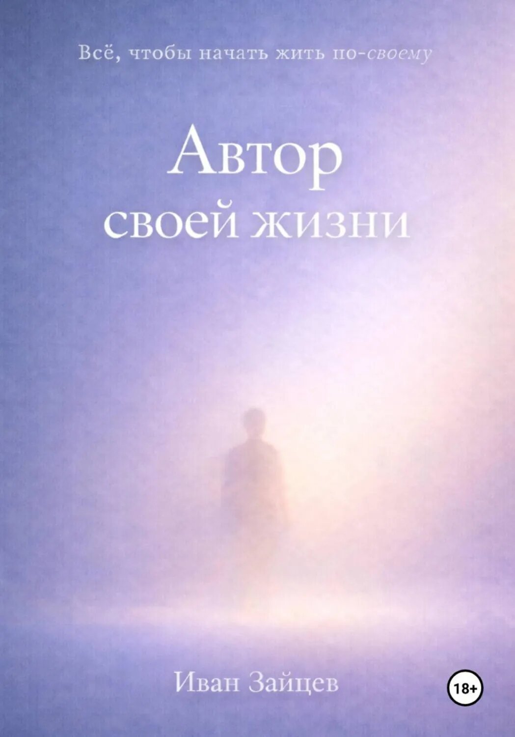Автор своей жизни [Цифровая книга]
