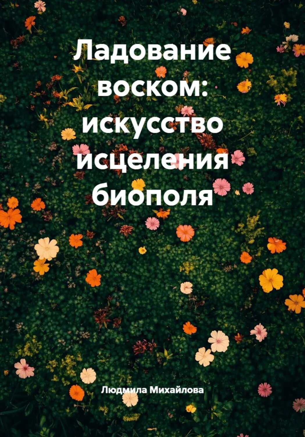 Ладование воском: искусство исцеления биополя [Цифровая книга]