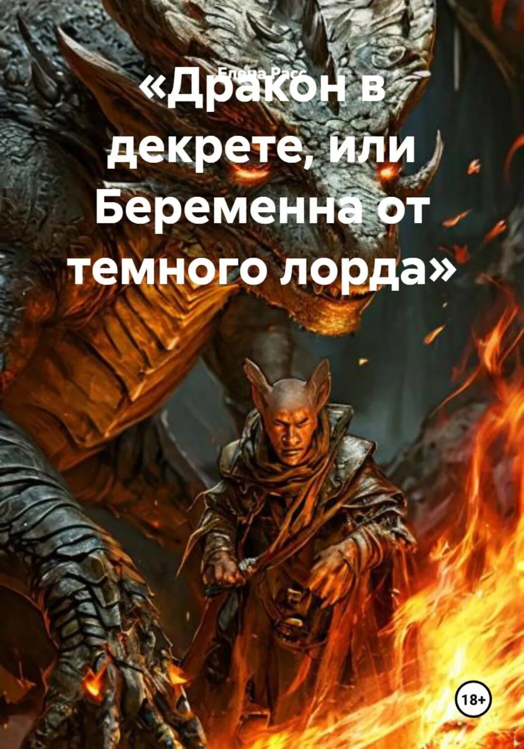 Дракон в декрете, или Беременна от темного лорда [Цифровая книга]