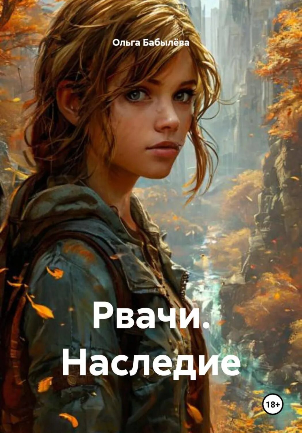 Рвачи. Наследие [Цифровая книга]
