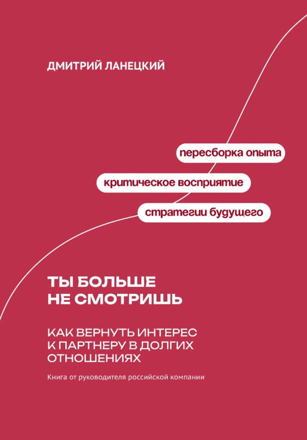 Ты больше не смотришь: Как вернуть интерес к партнеру в долгих отношениях [Цифровая книга]