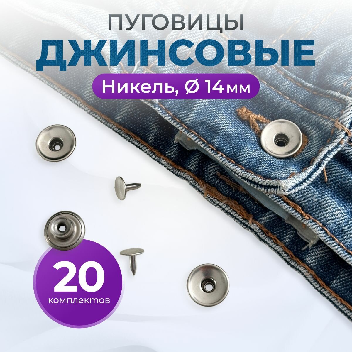 Пуговицы для джинс 14 мм, 20 шт, никель