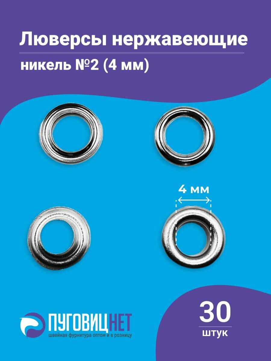 Люверсы нержавеющие Никель 4 мм 30шт