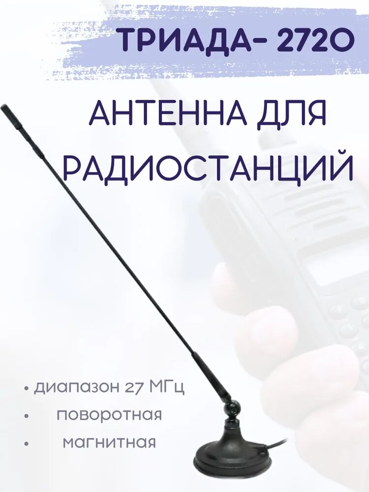 Антенна автомобильная Триада МА 2720 СиБи для рации 27 МГц на диапазон Си-Би с кабелем 5 м