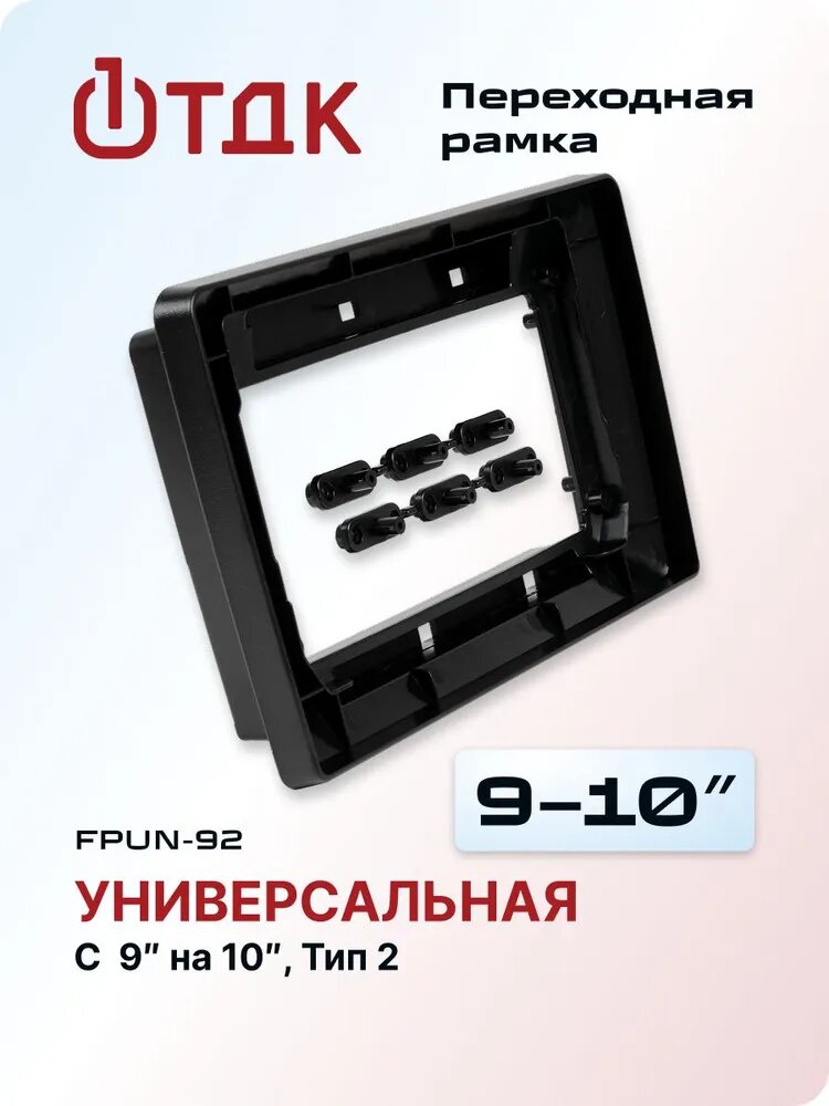 Универсальная переходная рамка для перехода с размера магнитолы 9 дюймов на 10 дюймовую автомагнитолу 1ТДК FPUN-92