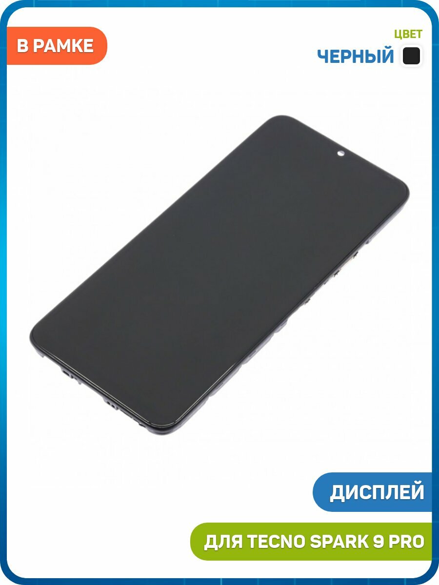 Дисплей для Tecno Spark 9 Pro (в сборе с тачскрином) в рамке, черный