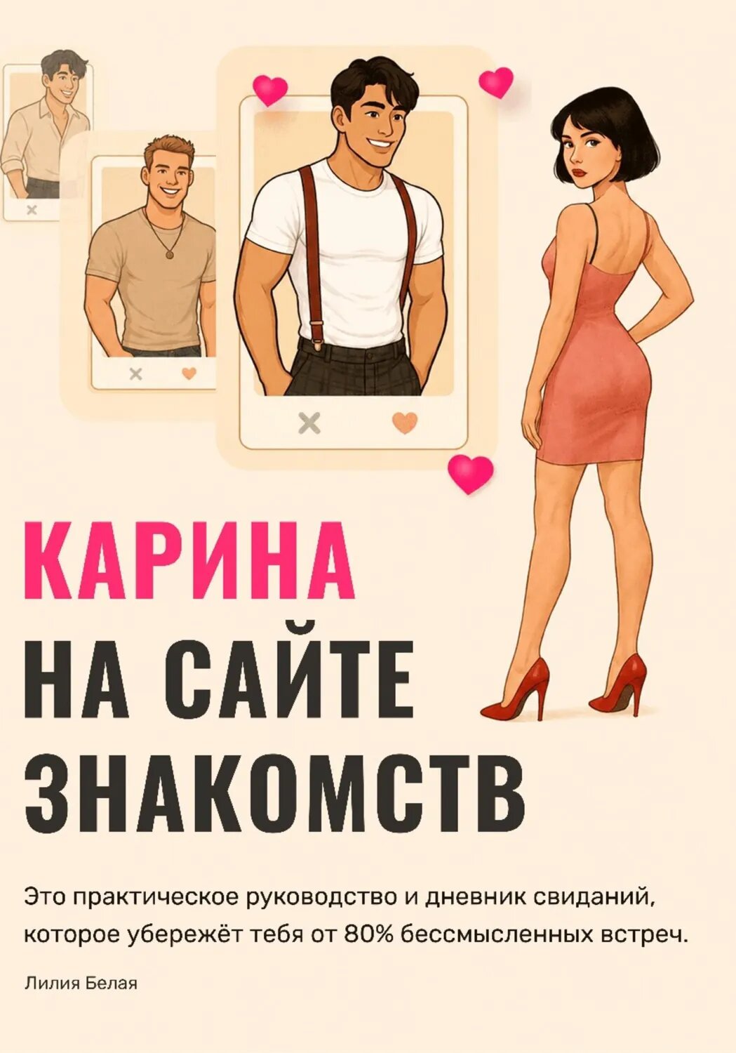 Карина на сайте знакомств [Цифровая книга]
