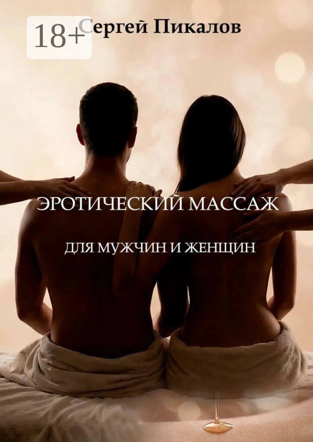 Эротический массаж. Для мужчин и женщин [Цифровая книга]