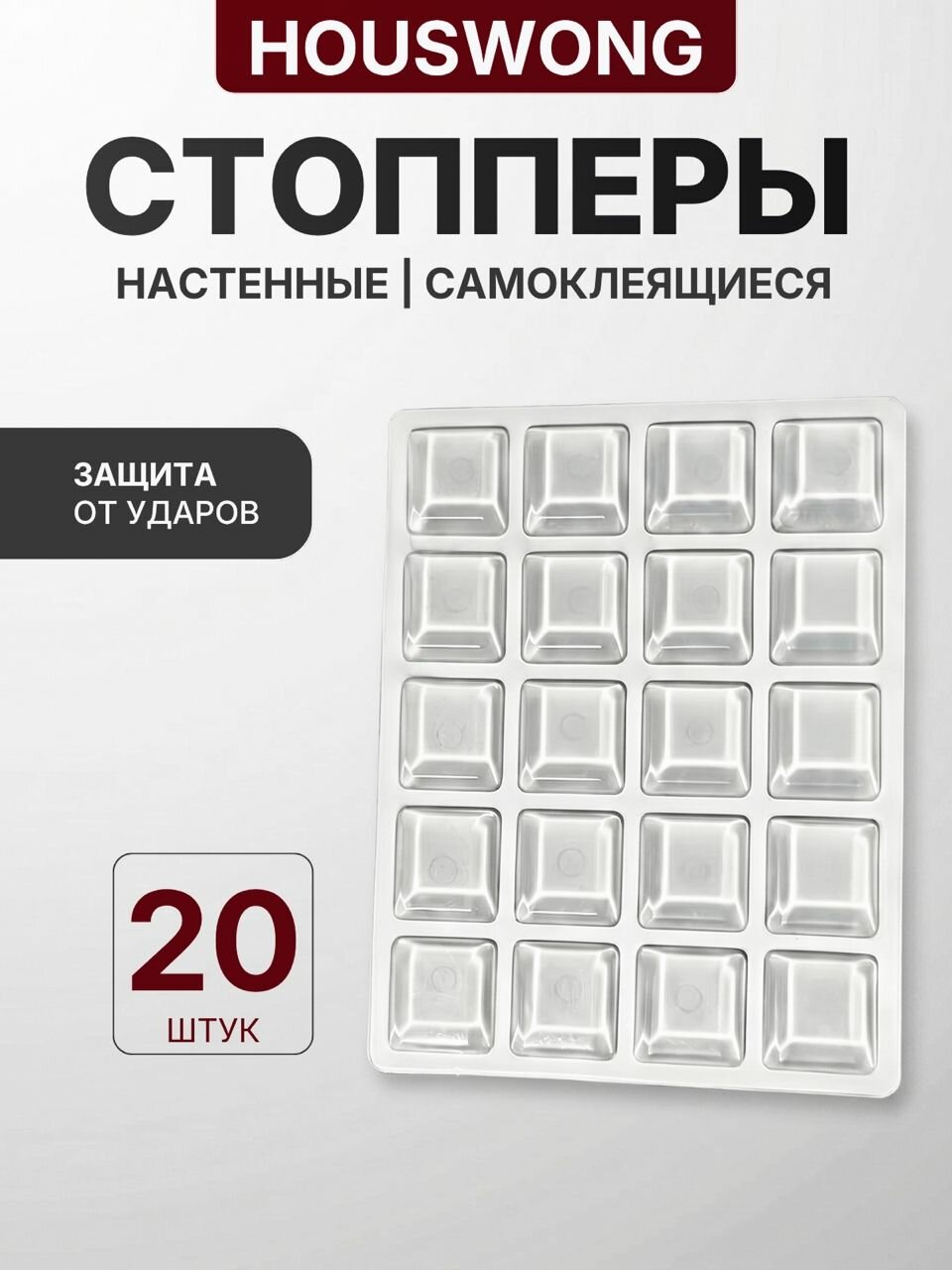 Защитные накладки противоударные на двери квадратные 20шт. Самоклеящиеся силиконовые прозрачные наклейки от сколов и царапин. Стоппер для двери.
