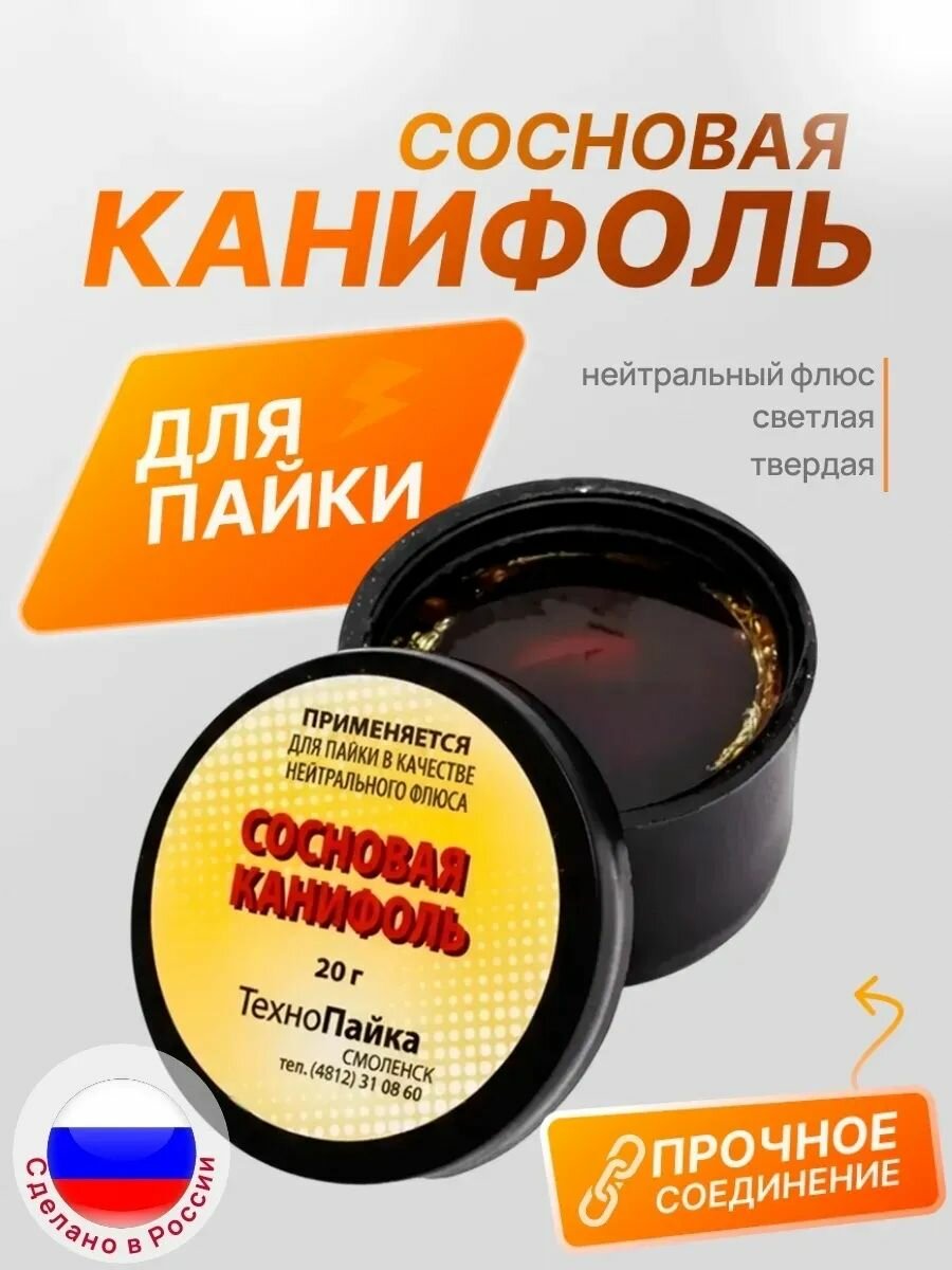 Канифоль для пайки сосновая натуральная 20гр