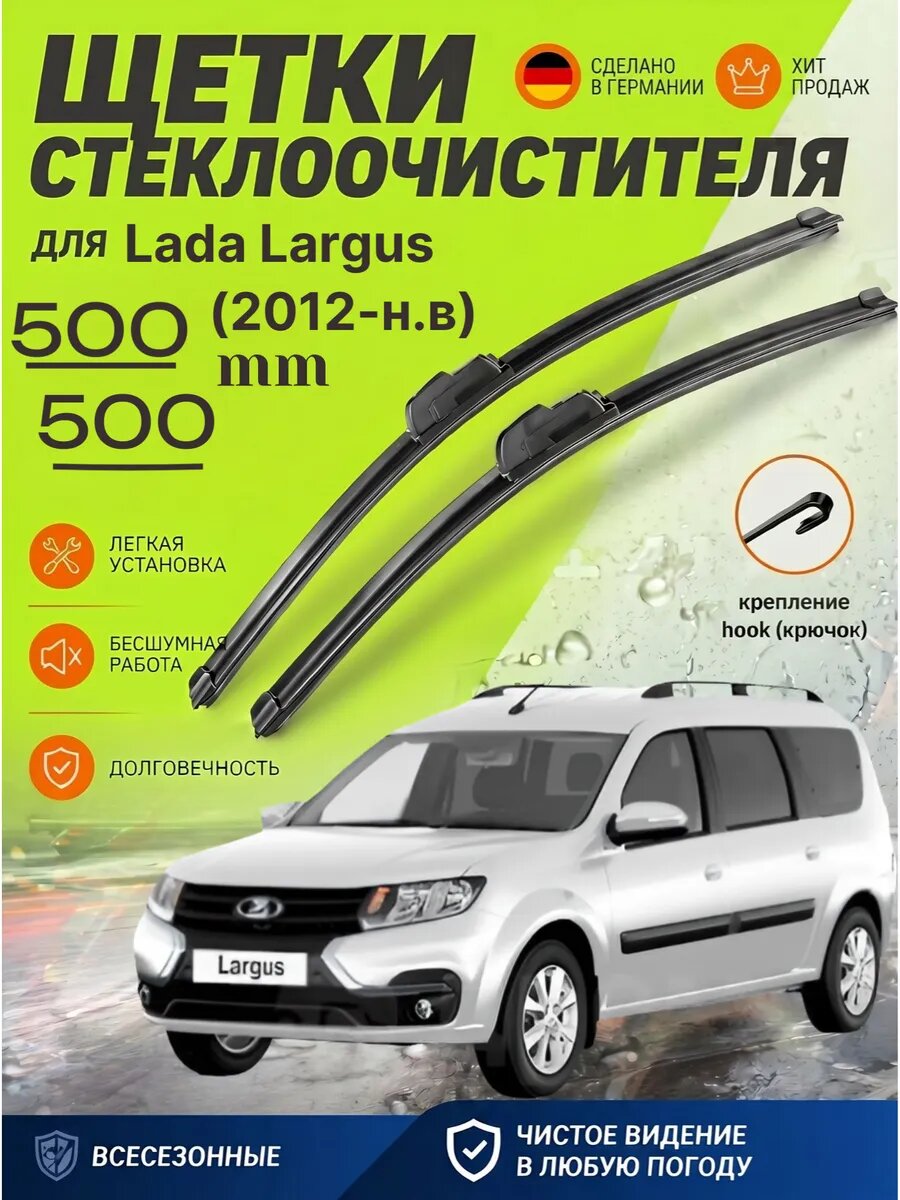 Щетки Lada Largus Дворники Лада Ларгус