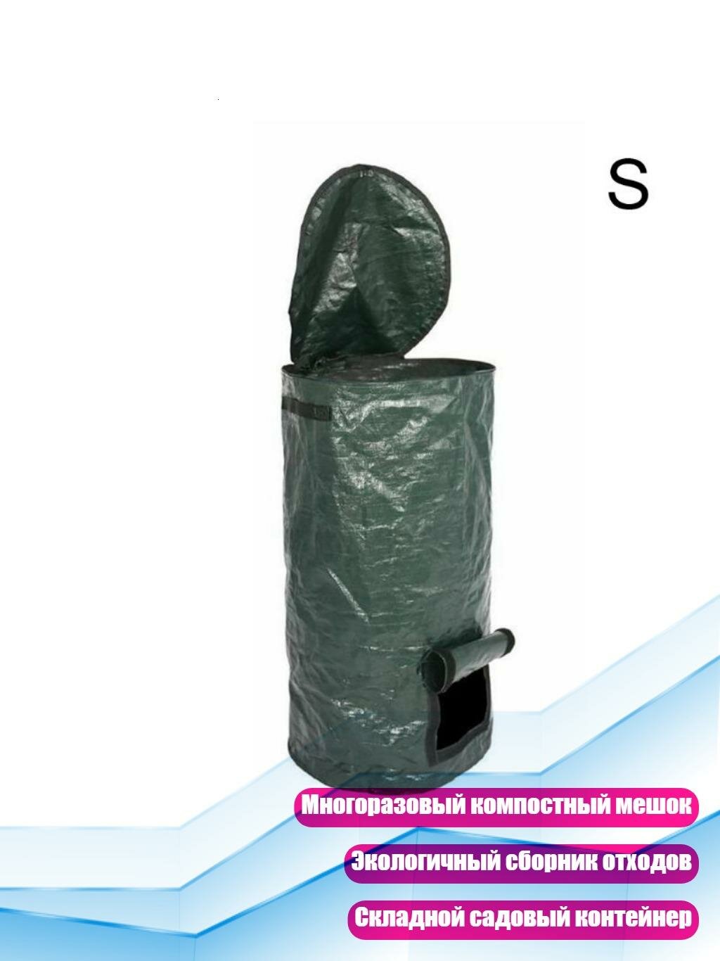 Многоразовый мешок для садовых отходов с крышкой, S