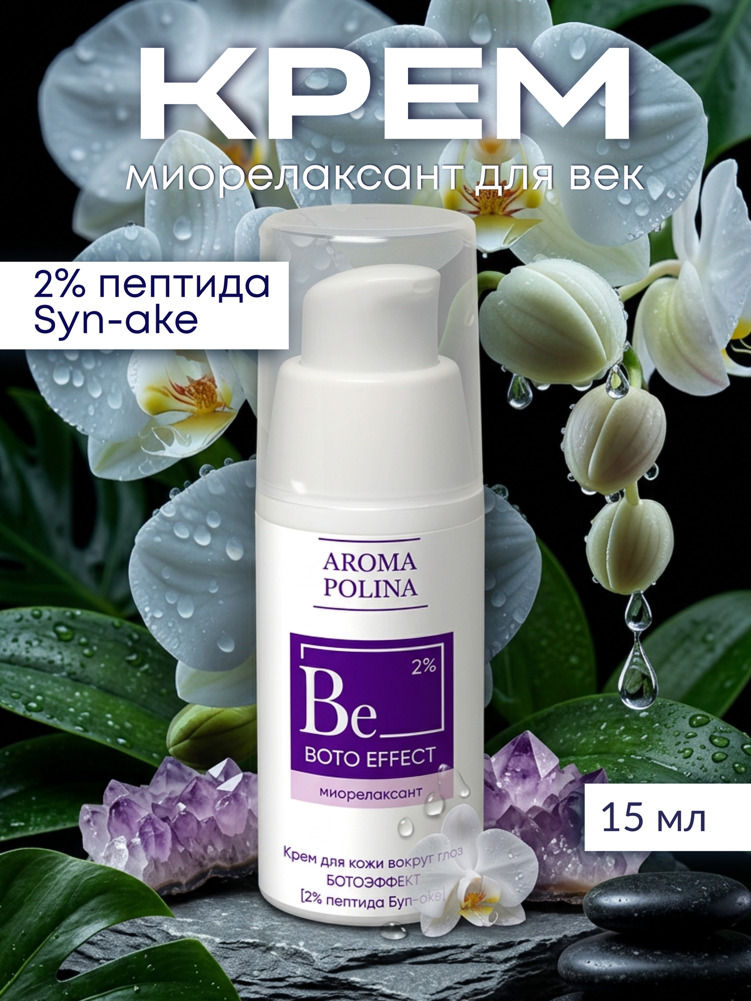 Крем для век миорелаксант с пептидом Синэйк, 15 мл, AROMAPOLINA
