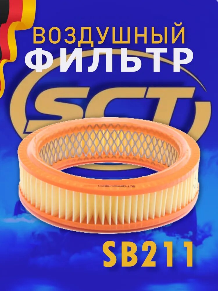 SCT Воздушный фильтр SB 211 LADA 2101-09/ 2110/21213/карб. (бублик)