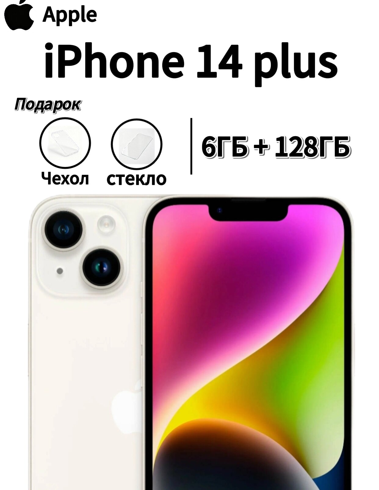 Смартфон Новый Подлинник Apple iPhone 14 Plus 128GB, OLED экран 6,7", камера 10-14 MP, Русский язык, белый