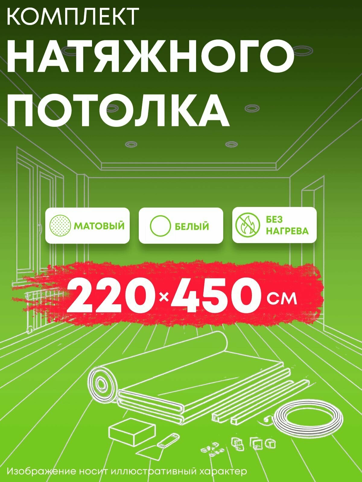 Натяжной потолок комплект без нагрева 220*450, матовый белый