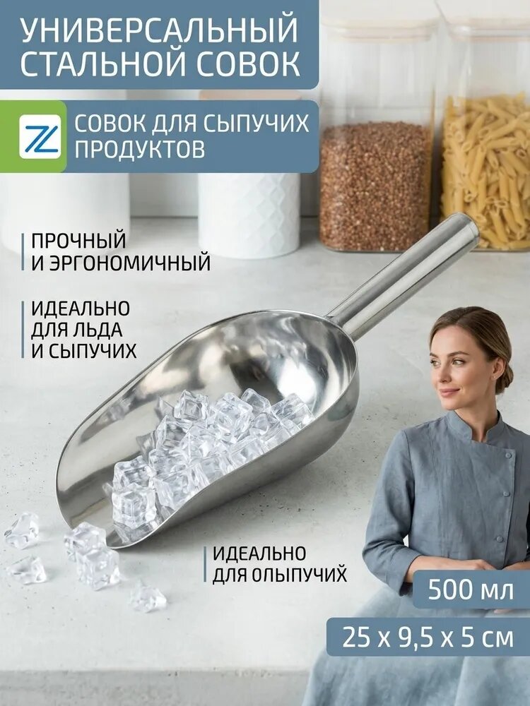 Совок для сыпучих продуктов, льда, 500,5 мл, 1 шт