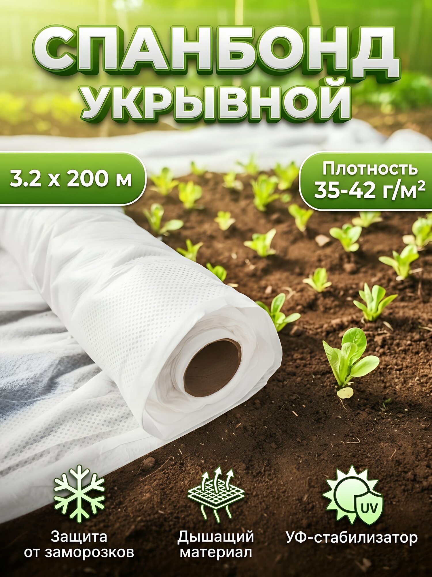 Укрывной материал Спанбонд Щекиноазот 35-42 г/кв. м 3.2x200 м для сада и огорода