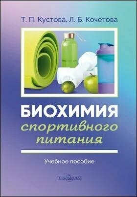 Биохимия спортивного питания