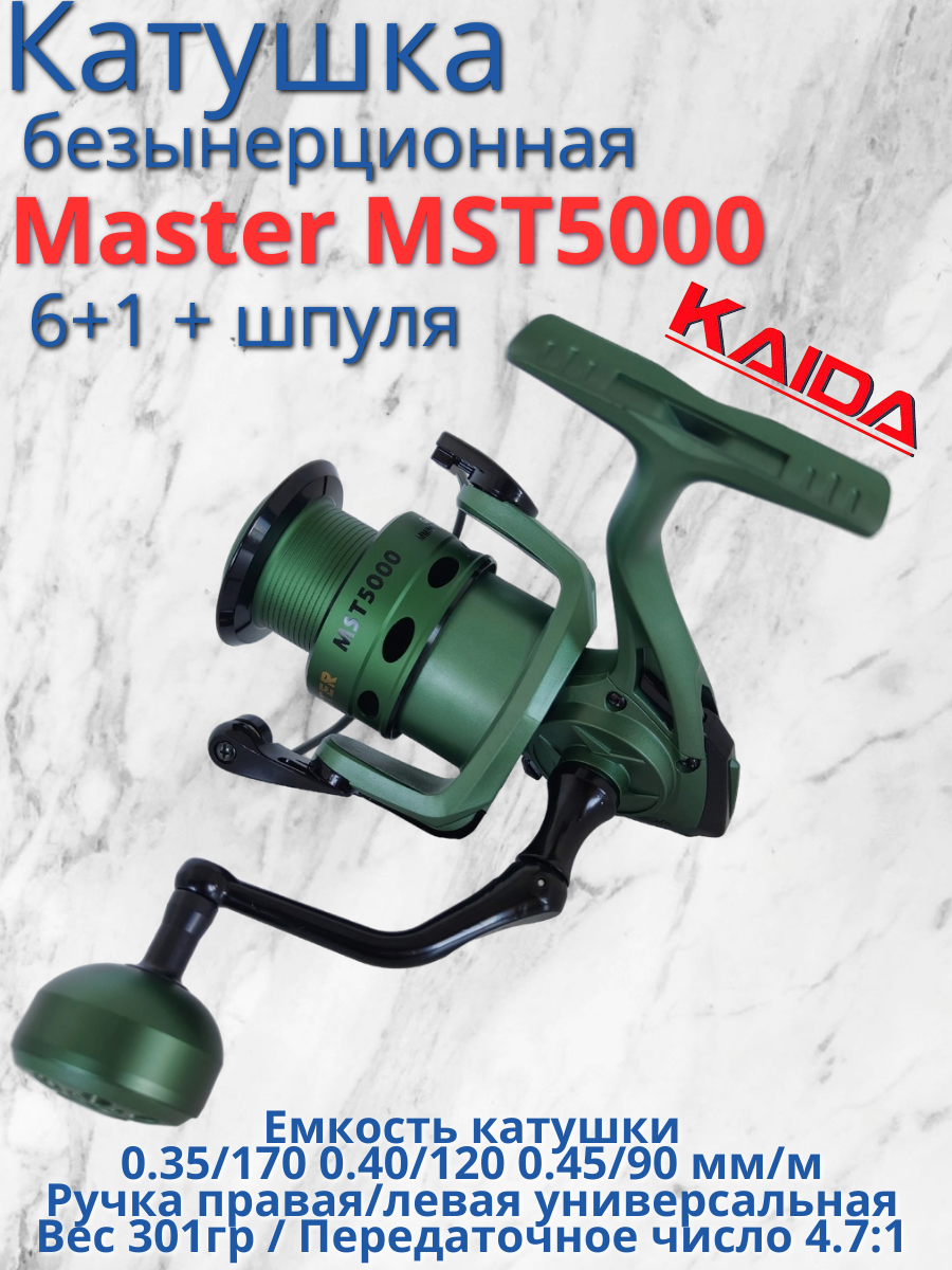 Катушка безынерционная Каида Master MST5000, 6+1 + шпуля