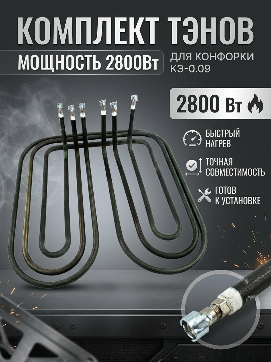 Комплект тэнов 2.8 кВт для конфорки КЭ-0.09 300х300мм (0.7+0.9+.1.2)