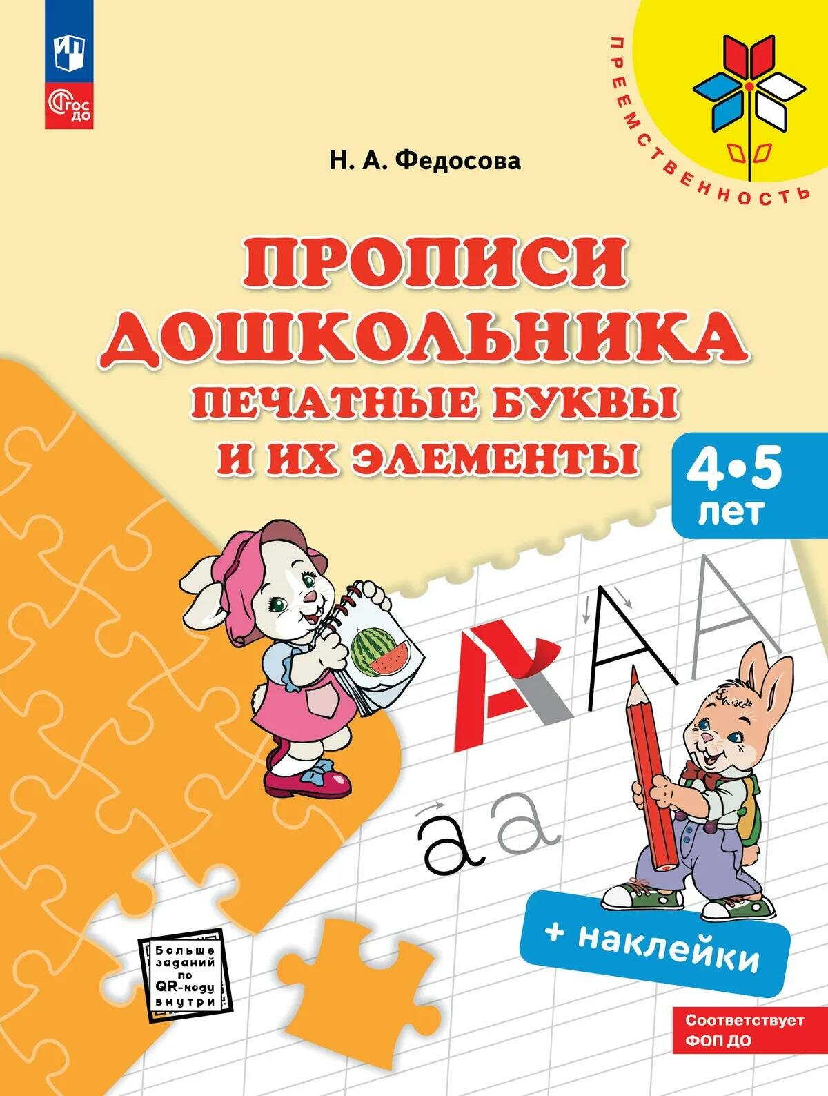 Прописи дошкольника. Печатные буквы и их элементы. Для детей от 4 лет