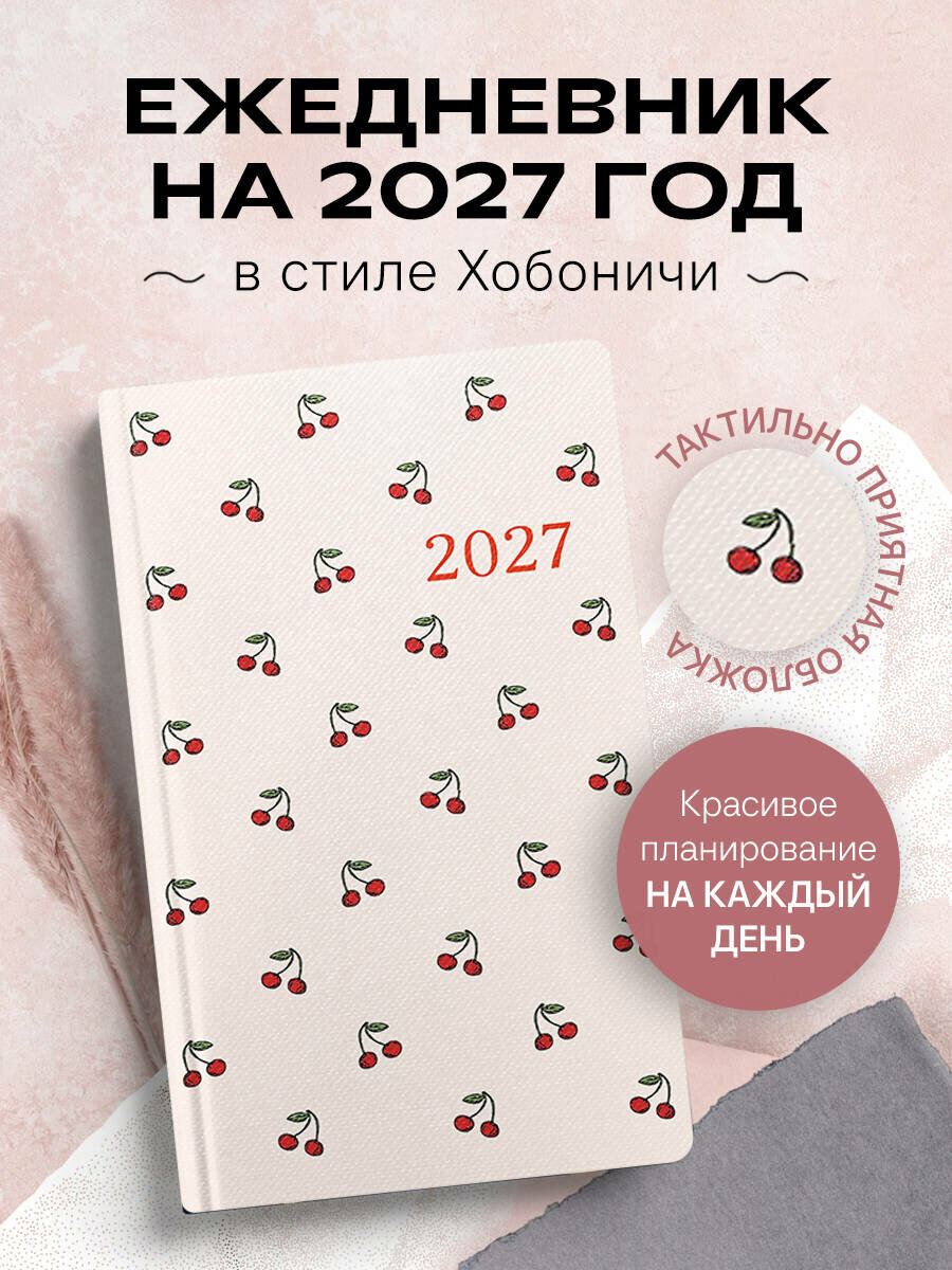 Ежедневник в стиле Хобоничи. Японский тренд. Сочные вишни.