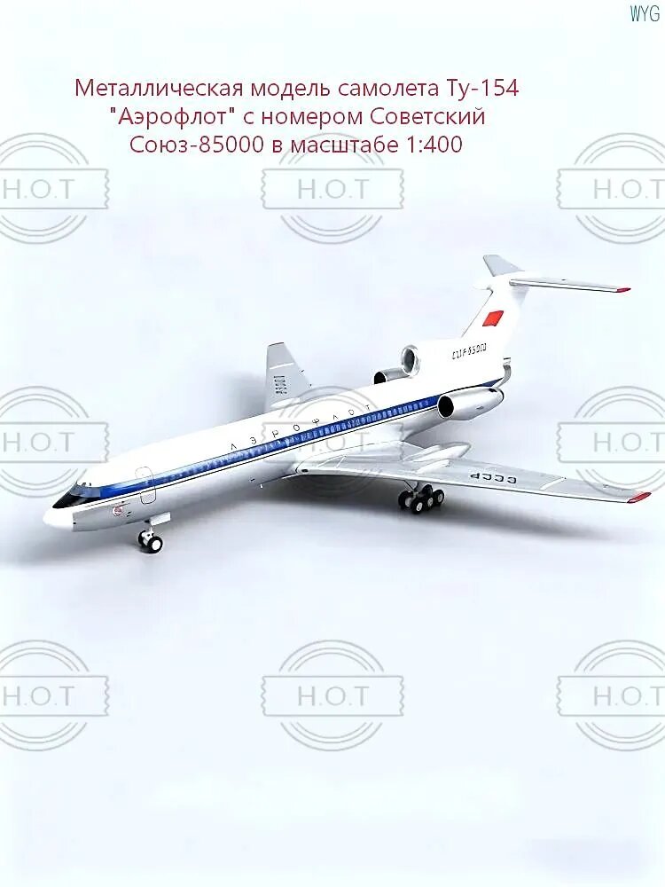 Металлическая модель самолета Ту-154 Аэрофлот в масштабе 1:400 с номером СССР-85000