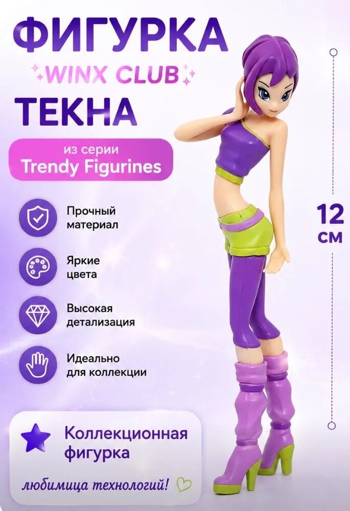 Фигурка Winx Club Текна из серии Trendy Figurines, коллекционная, аксессуары меняются