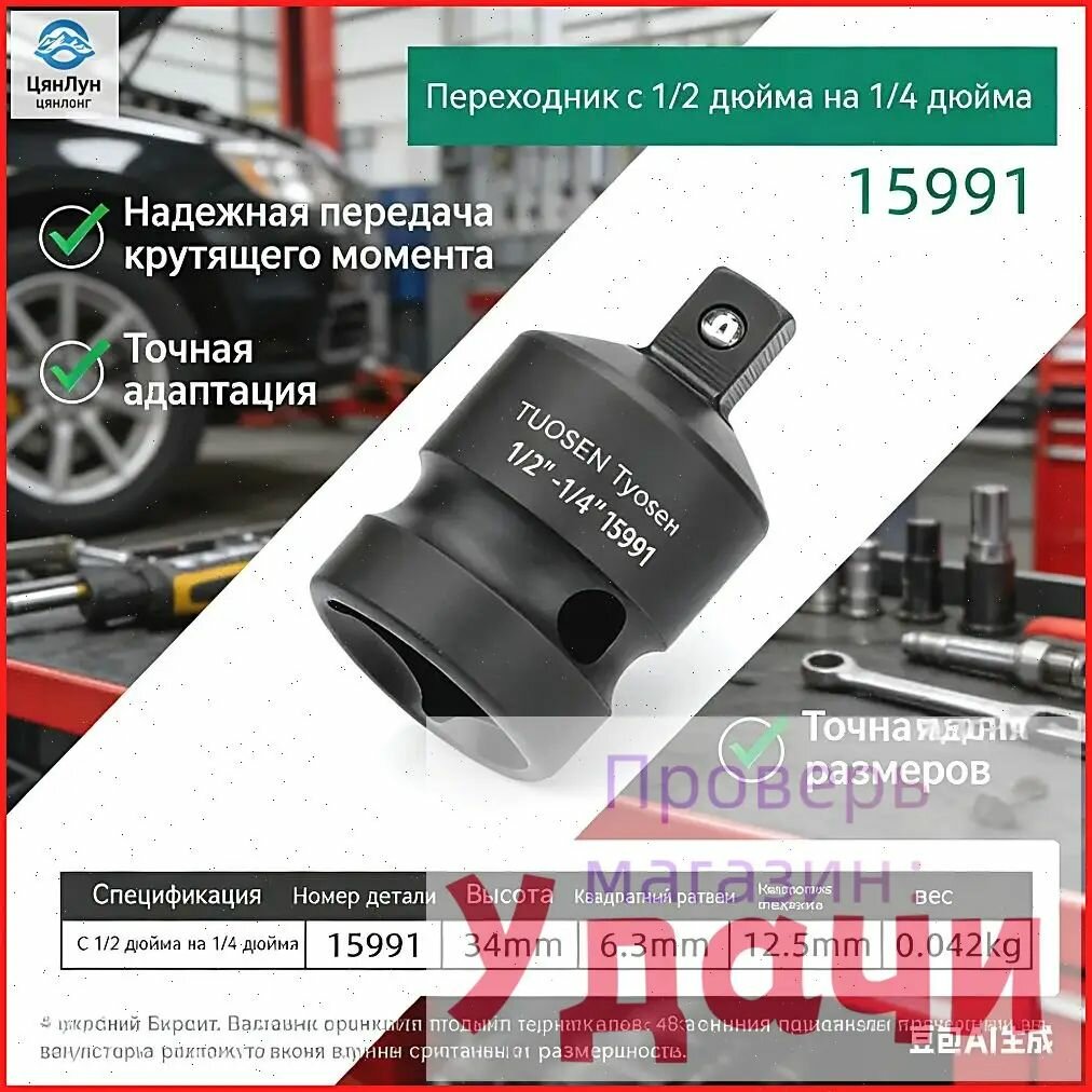 Головка-переходник ударная 3/4"(F)-1/2"(M), CrV (Насаживается 3/4", потом уже используется как 1/2")
